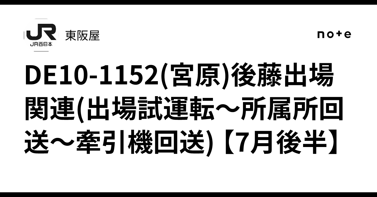 DE10-1152(宮原)後藤出場関連(出場試運転〜所属所回送〜牽引機回送) 【7月後半】｜東阪屋