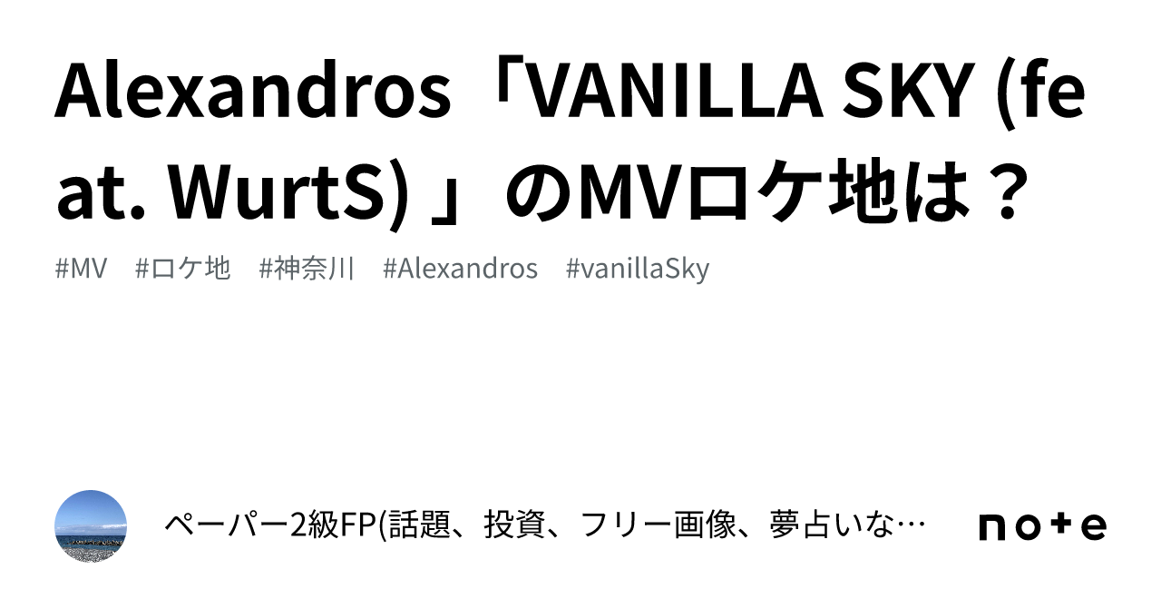 Alexandros「VANILLA SKY (feat. WurtS) 」のMVロケ地は？｜ペーパー2級FP(話題、投資、フリー画像、夢占いなど)