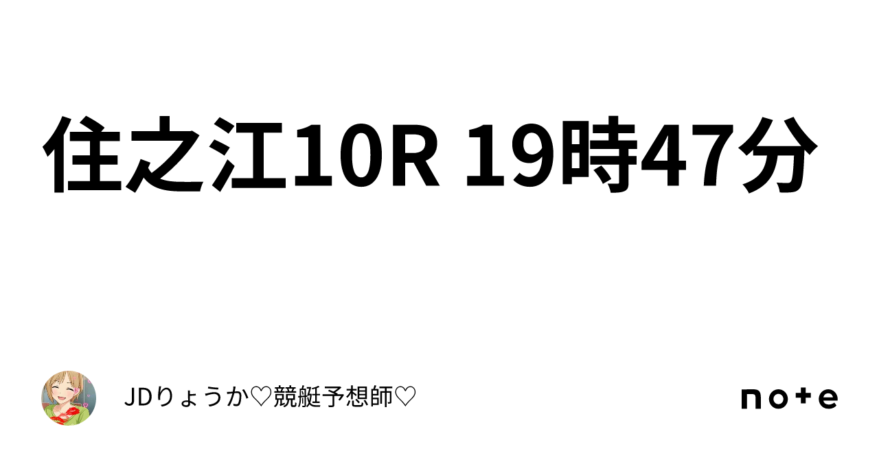 住之江10R 19時47分｜JDりょうか♡競艇予想師♡