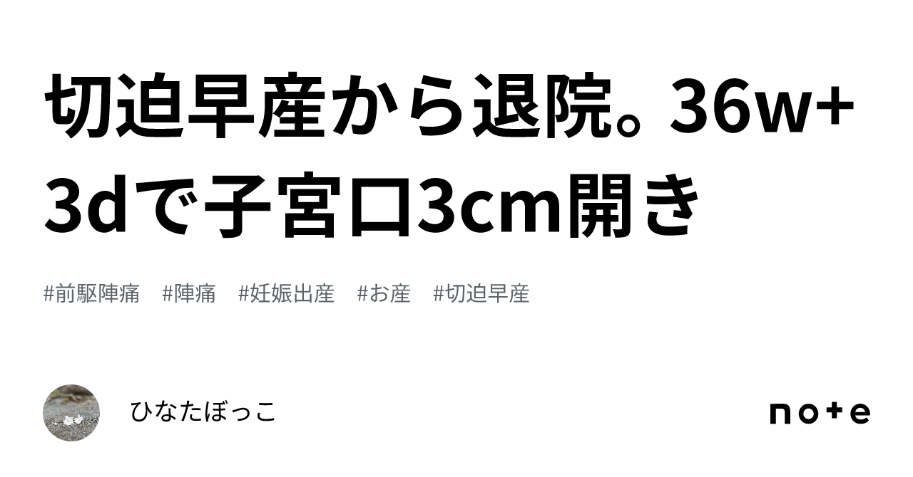 切迫早産から退院。36w+3dで子宮口3cm開き｜ひなたぼっこ