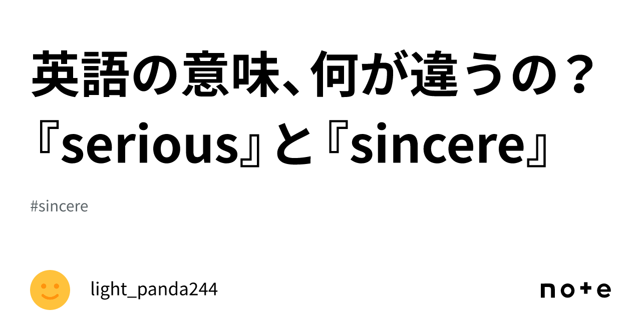 英語の意味、何が違うの？『serious』と『sincere』｜light_panda244