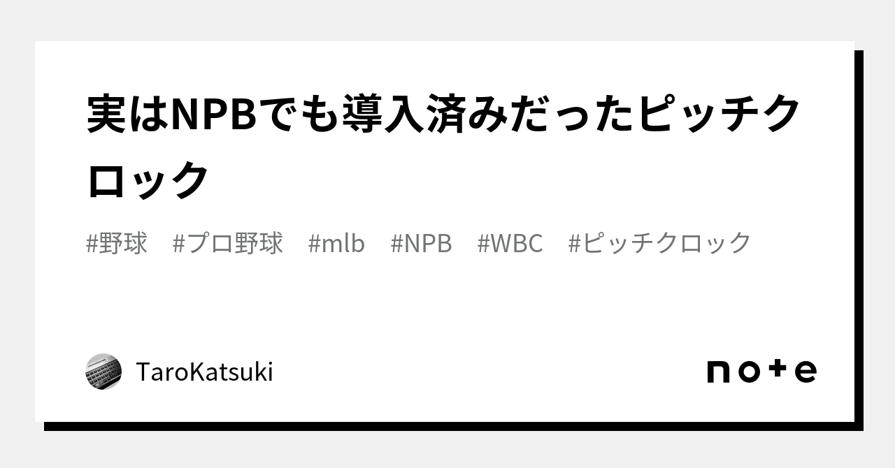 実はNPBでも導入済みだったピッチクロック｜TaroKatsuki