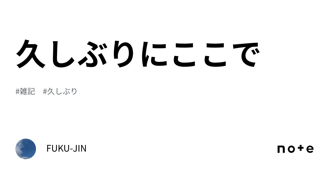 久しぶりにここで｜FUKU-JIN