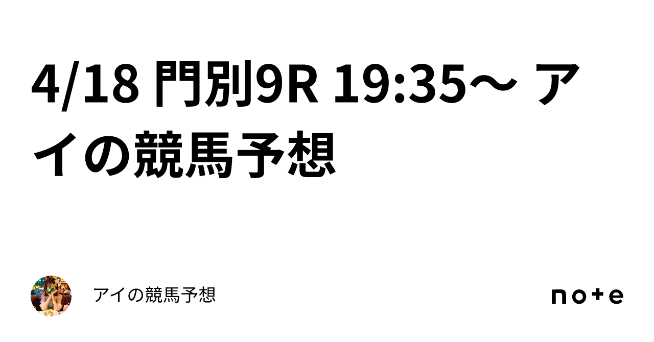 4/18 門別9R 19:35〜 🐴アイの競馬予想🐴｜アイの競馬予想🐴