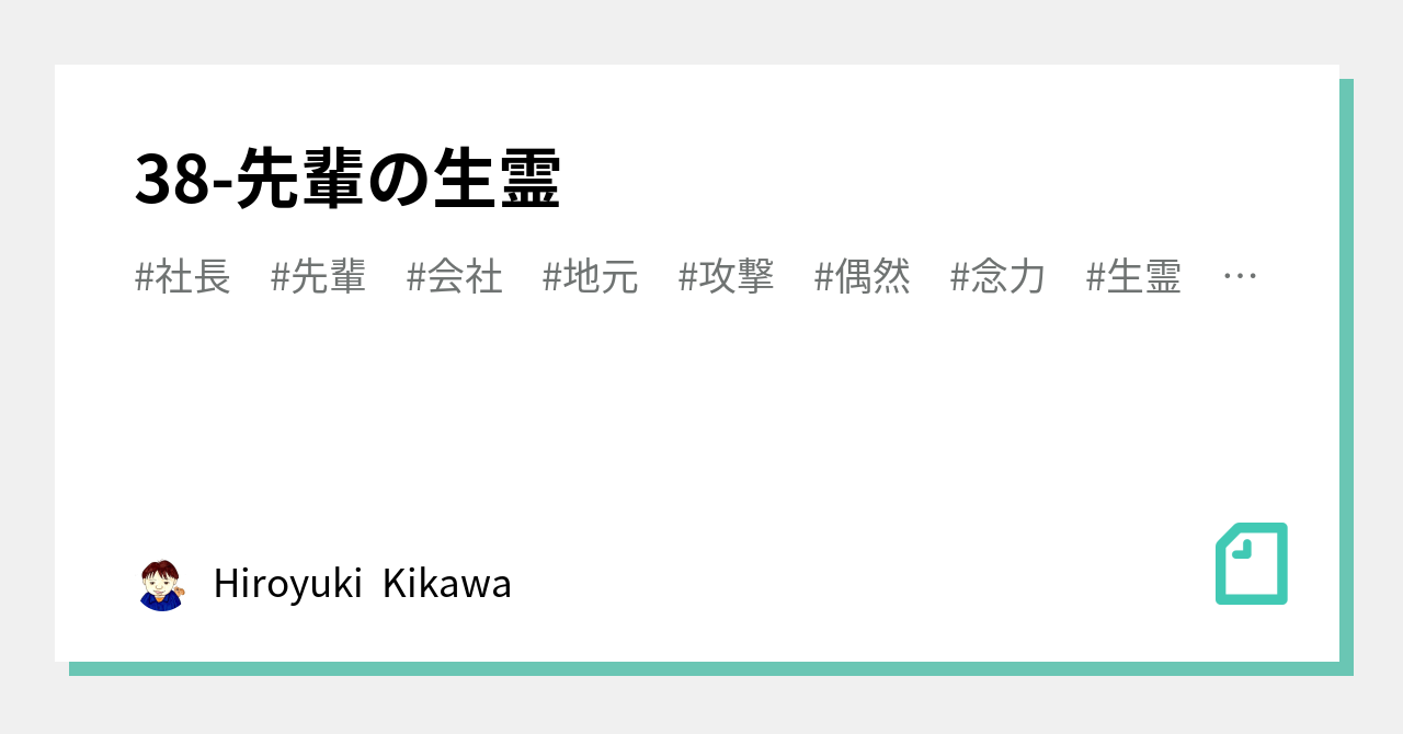 38-先輩の生霊｜Hiroyuki Kikawa｜note