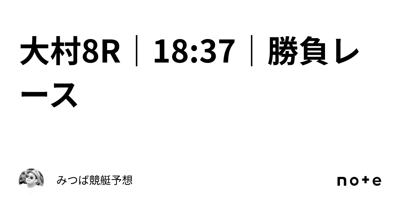 大村8R｜18:37｜勝負レース｜みつば競艇予想
