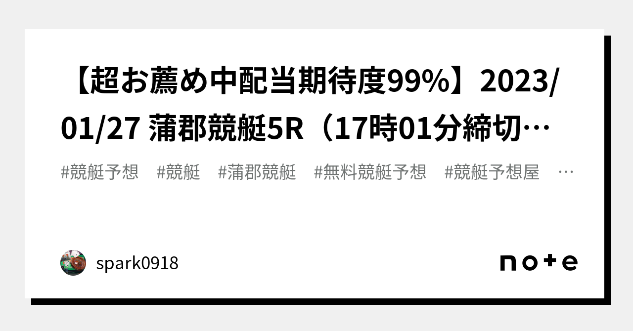 【🎯超お薦め中配当🎯期待度99%】2023/01/27 蒲郡競艇5R（17時01分締切）三連単・二連単予想｜spark0918