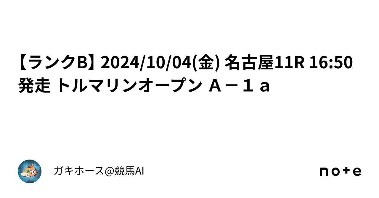 【ランクB】 2024/10/04(金) 名古屋11R 16:50発走 トルマリンオープン A－1a｜ガキホース@競馬AI