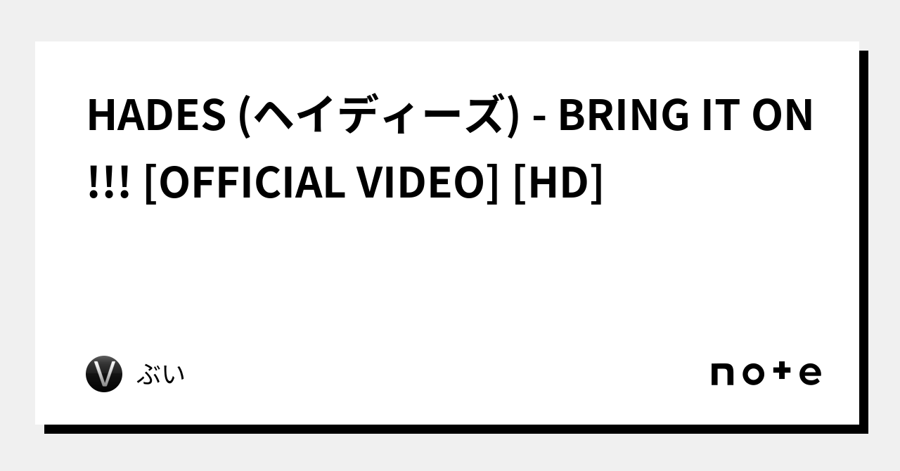HADES (ヘイディーズ) - BRING IT ON!!! [OFFICIAL VIDEO] [HD]｜ぶい｜note