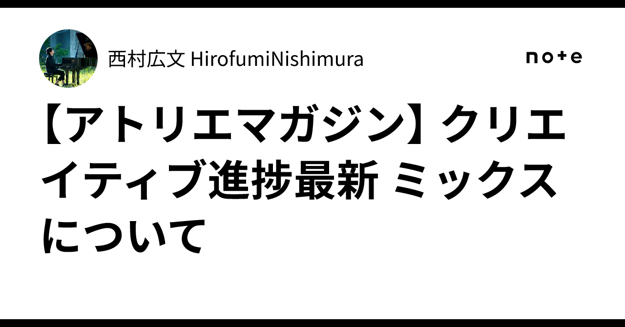 【アトリエマガジン】 クリエイティブ進捗最新 ミックスについて｜西村広文 HirofumiNishimura