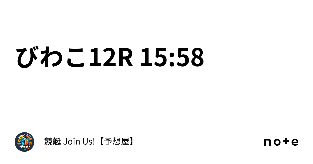 びわこ12R 15:58｜競艇 Join Us!【予想屋】