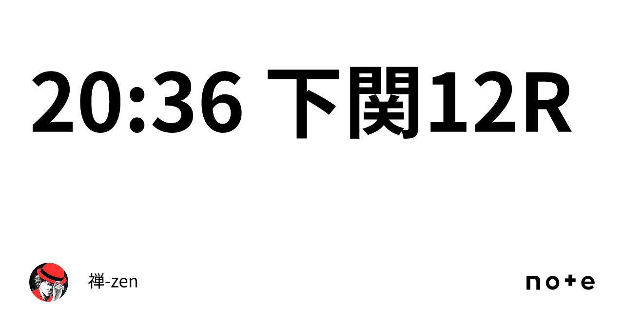20:36 下関12R｜禅-zen