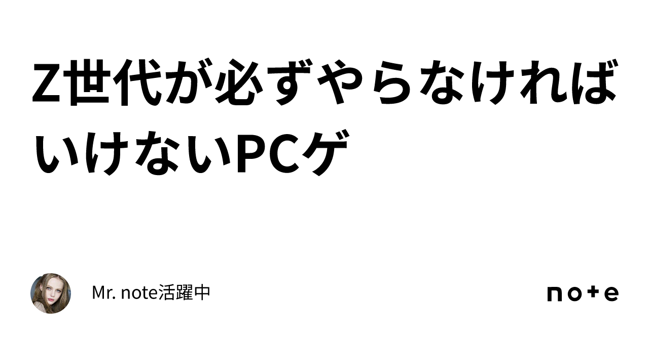Z世代が必ずやらなければいけないPCゲ｜Mr. note活躍中🍭全体的にZ世代に向けたnote