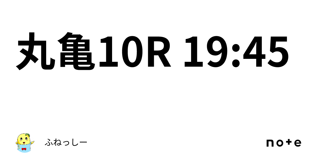 丸亀10R 19:45｜ふねっしー