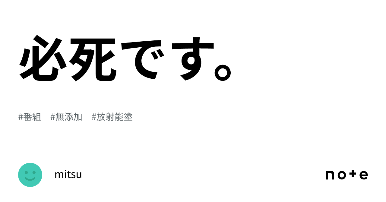 必死です。｜mitsu