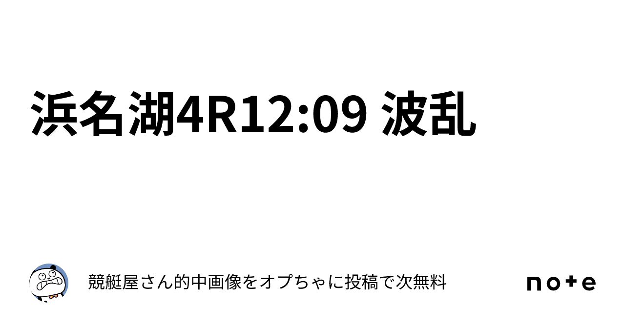 浜名湖4R12:09 波乱｜🐼競艇屋さん🐼的中画像をオプちゃに投稿で次無料