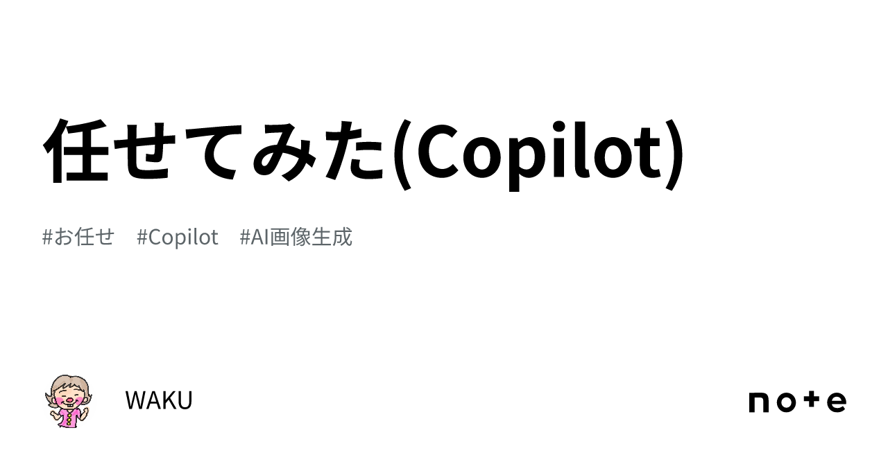 任せてみた(Copilot)｜WAKU