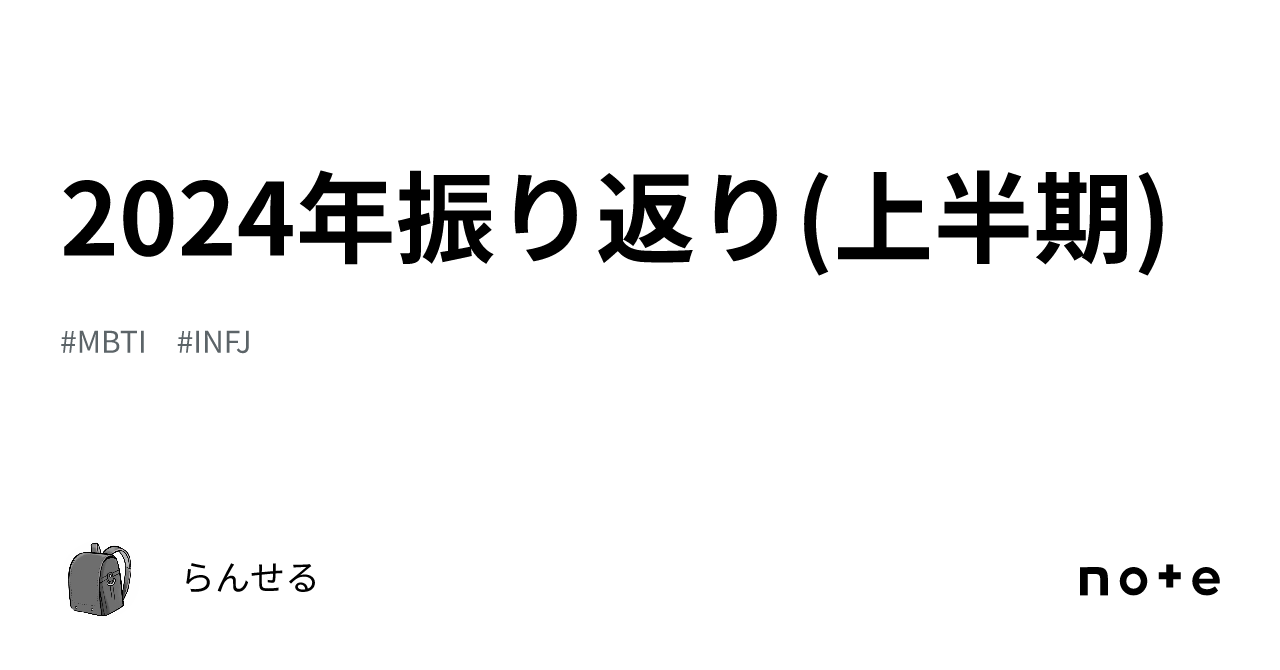 2024年振り返り(上半期)｜らんせる