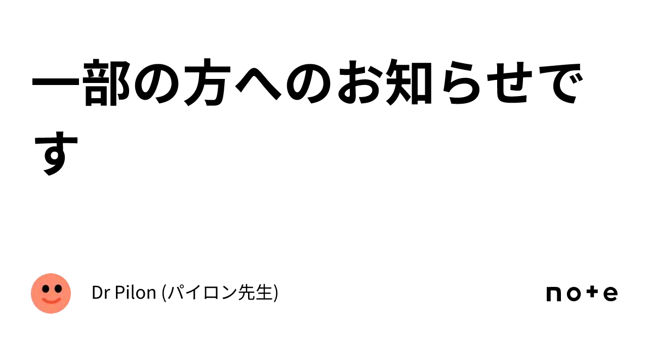 一部の方へのお知らせです｜Dr Pilon (パイロン先生)