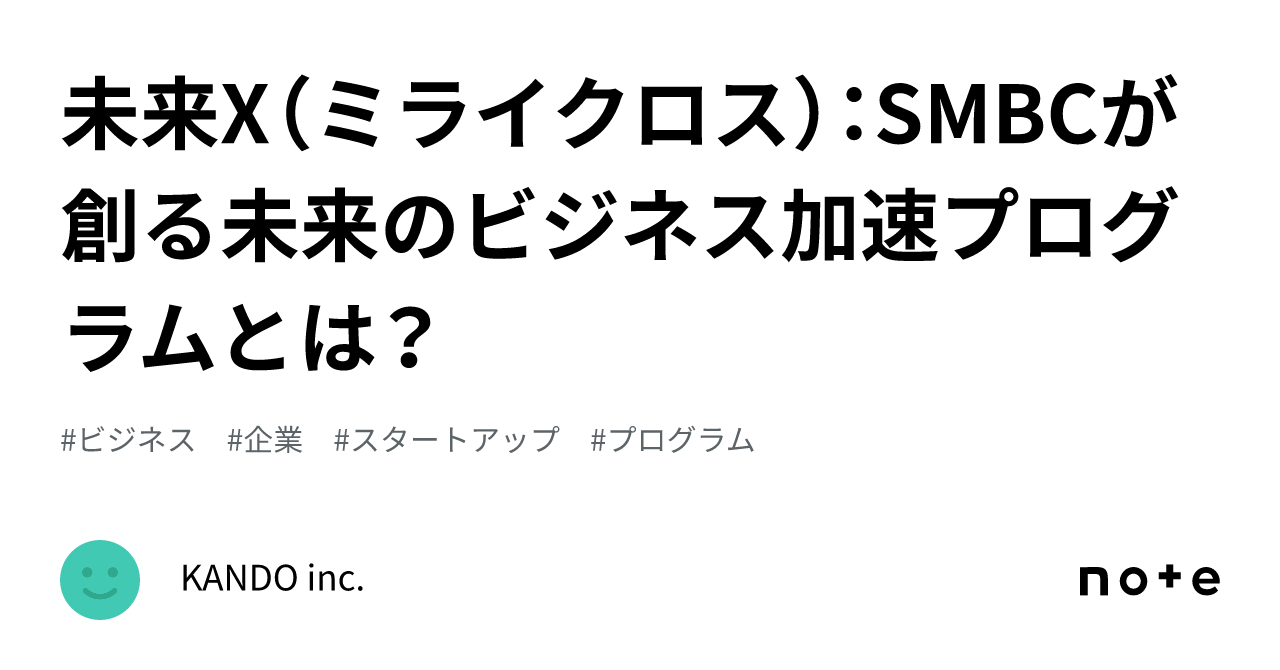 未来X（ミライクロス）：SMBCが創る未来のビジネス加速プログラムとは？｜KANDO inc.