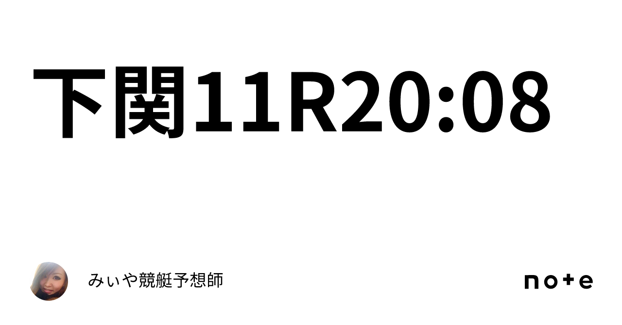 下関11R20:08｜みぃや💓競艇予想師💥💥💥