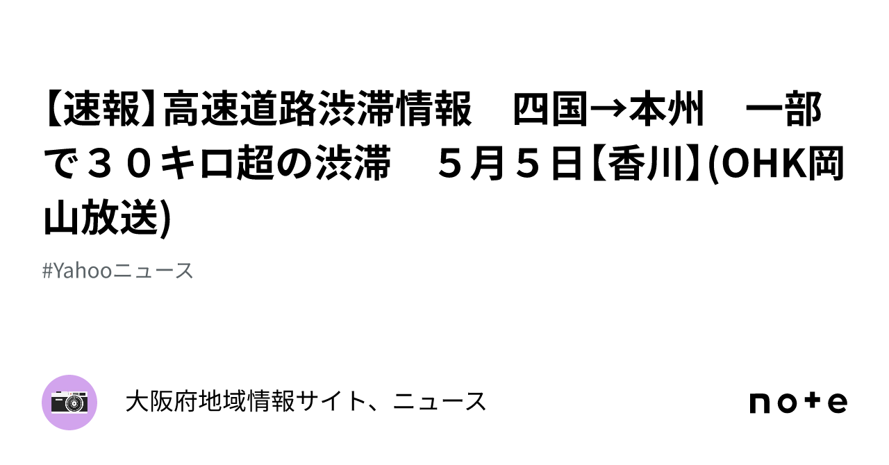 【速報】高速道路渋滞情報 四国→本州 一部で30キロ超の渋滞 5月5日【香川】(OHK岡山放送)｜大阪府地域情報サイト、ニュース