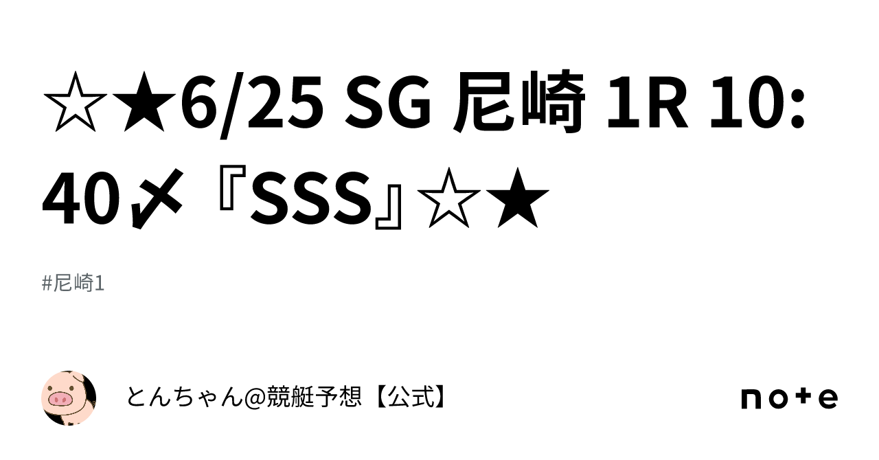 6/25 SG 尼崎 1R 10:40〆 『SSS』☆★｜とんちゃん@競艇予想【公式】