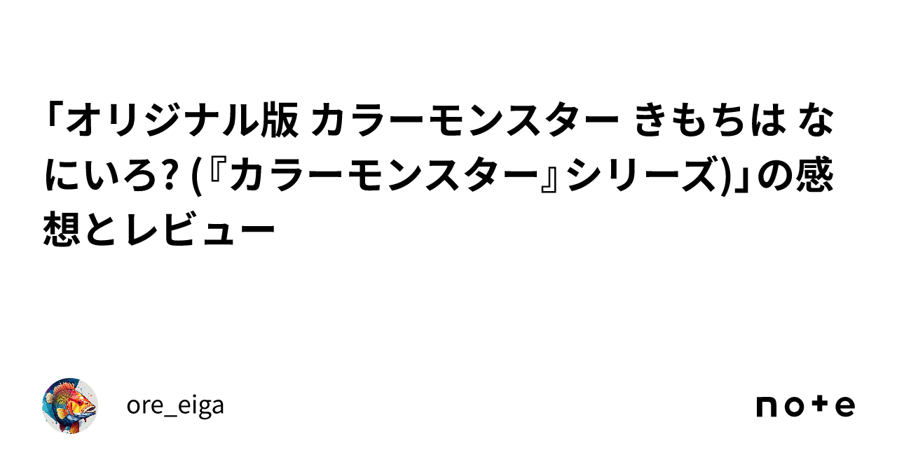 「オリジナル版 カラーモンスター きもちは なにいろ? (『カラーモンスター』シリーズ)」の感想とレビュー｜ore_eiga