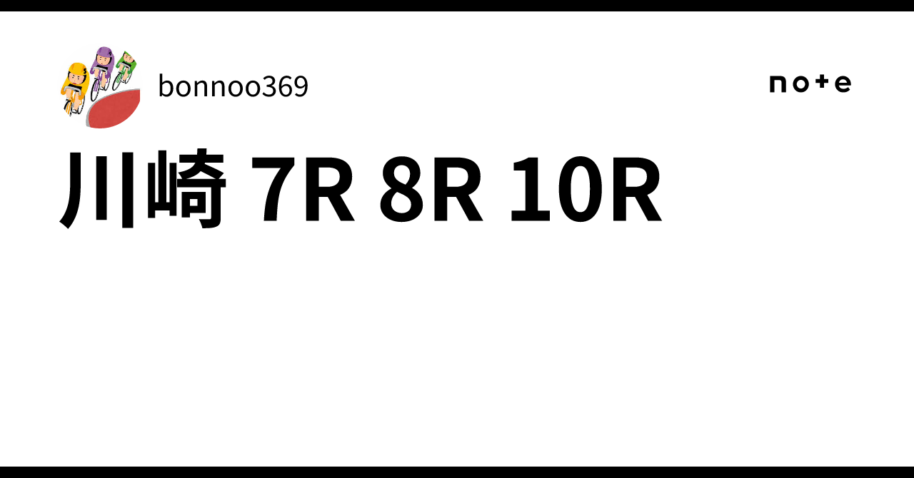 川崎 7R 8R 10R｜bonnoo369