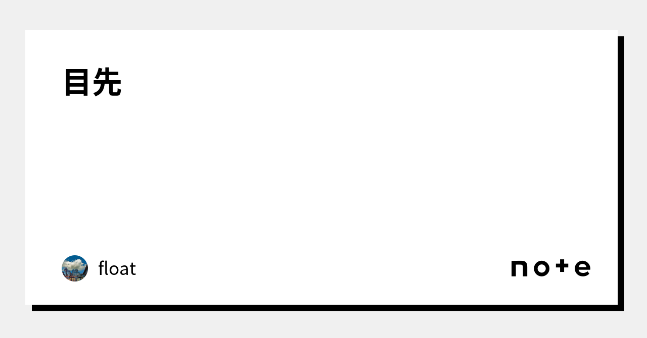 目先｜float｜note