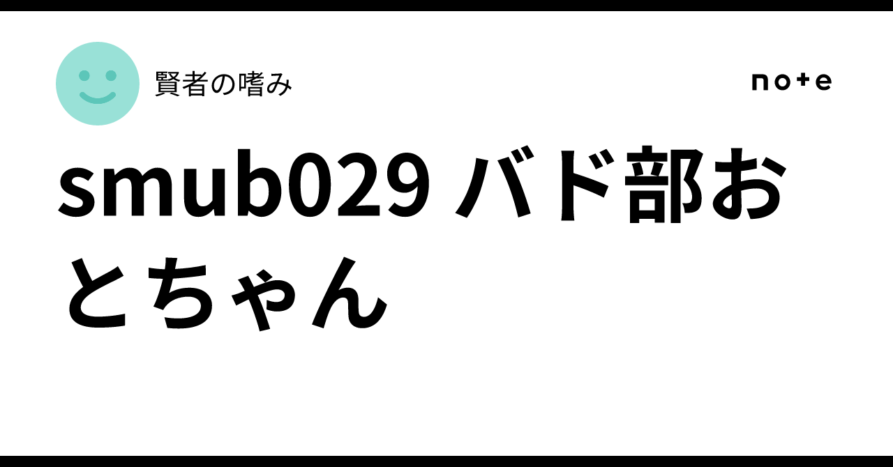 smub029 バド部おとちゃん｜賢者の嗜み