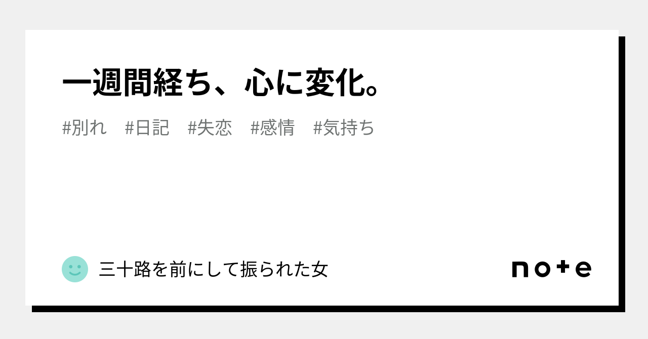 一週間経ち、心に変化。|三十路を前にして振られた女