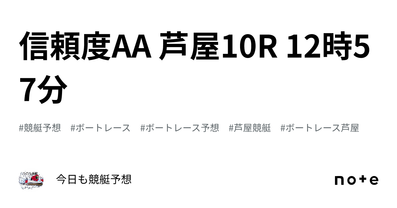 信頼度AA 芦屋10R 12時57分｜今日も競艇予想