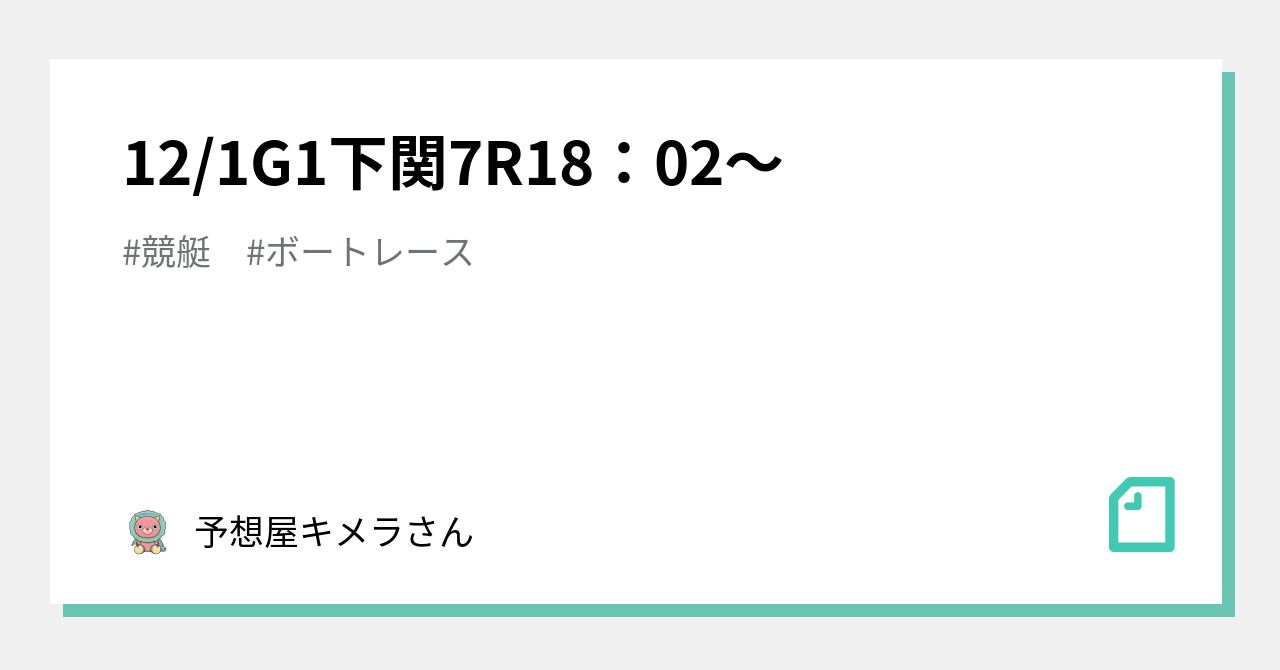 12/1G1下関7R18：02〜｜予想屋キメラさん
