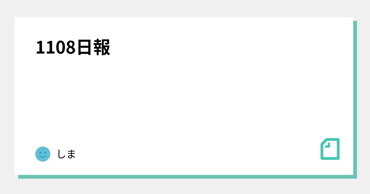 1108日報｜しま｜note