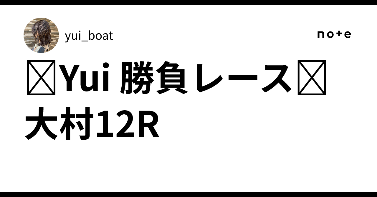 ︎Yui 勝負レース ︎大村12R｜yui_boat