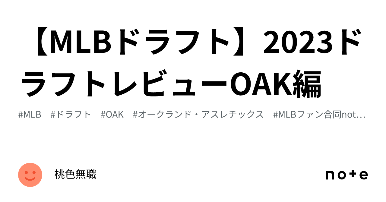 【MLBドラフト】2023ドラフトレビューOAK編 ｜桃色💖無職