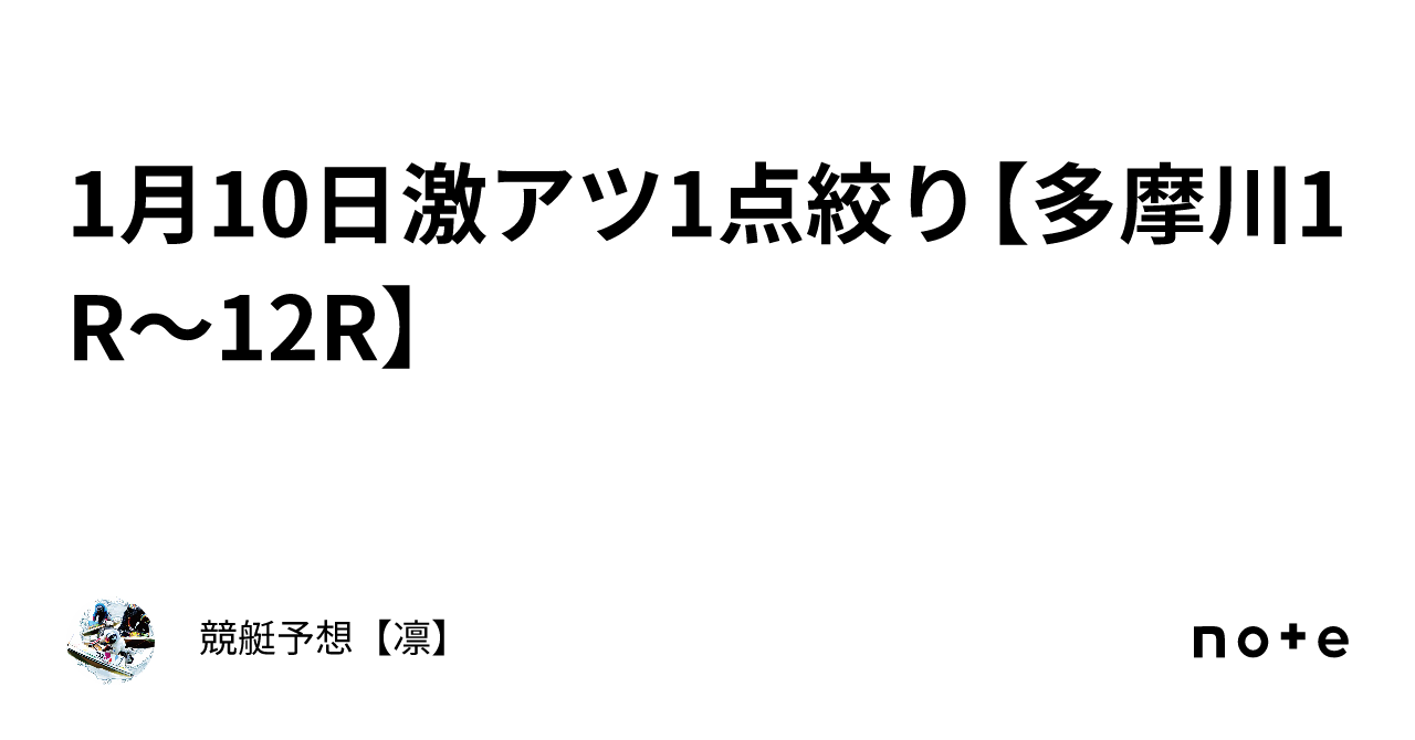 1月10日🔥激アツ1点絞り🔥【多摩川1R～12R】｜競艇予想【凛】