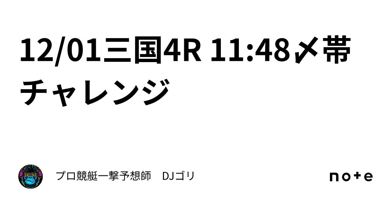 12/01🏆三国4R 11:48〆🏆帯チャレンジ🦍｜プロ競艇一撃予想師 DJゴリ🎧