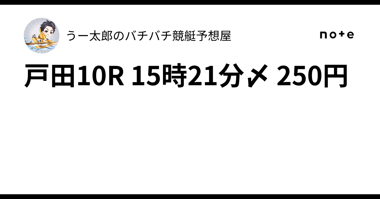 🚤🦍 戸田10R 15時21分〆 250円🚤🦍 ｜🚤 うー太郎のバチバチ競艇予想屋🚤