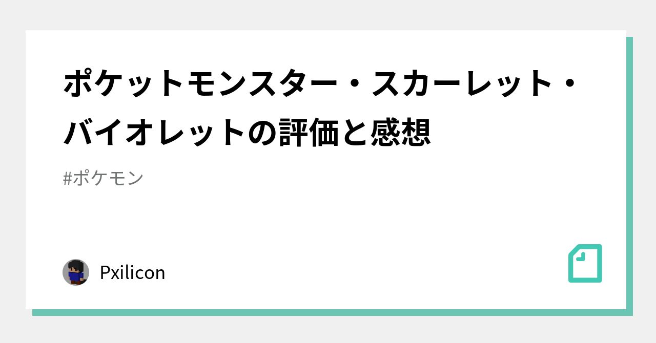 ポケットモンスター・スカーレット・バイオレットの評価と感想｜Pxilicon｜note