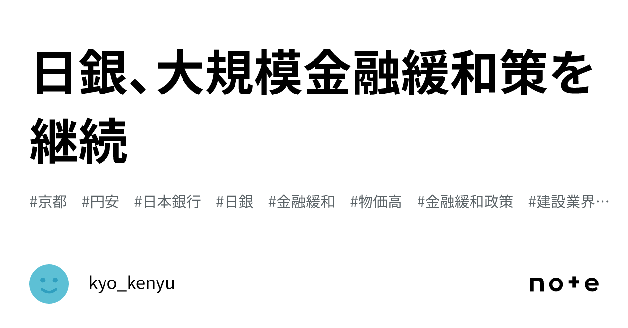 日銀、大規模金融緩和策を継続｜kyo_kenyu