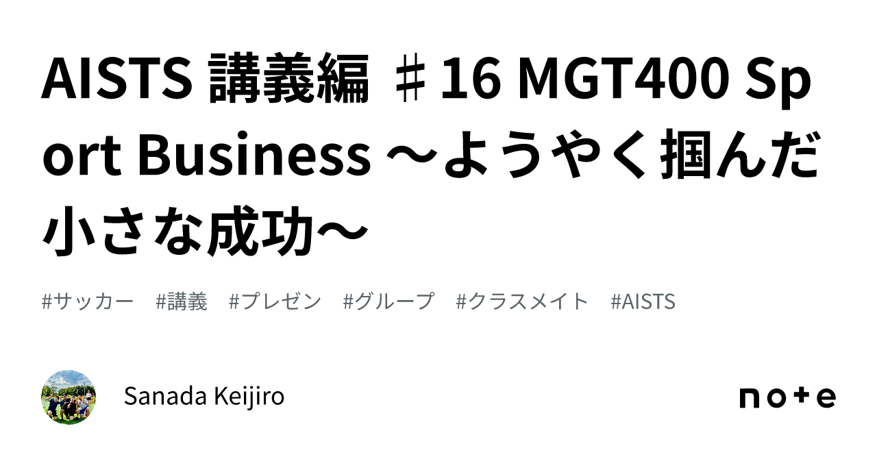 AISTS 講義編 ♯16 MGT400 Sport Business ～ようやく掴んだ小さな成功～｜Sanada Keijiro