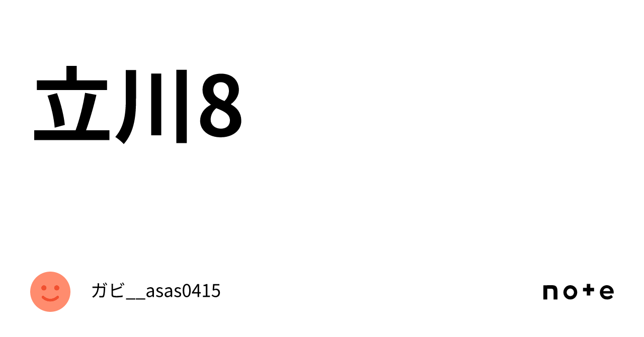 立川8｜ガビ__asas0415