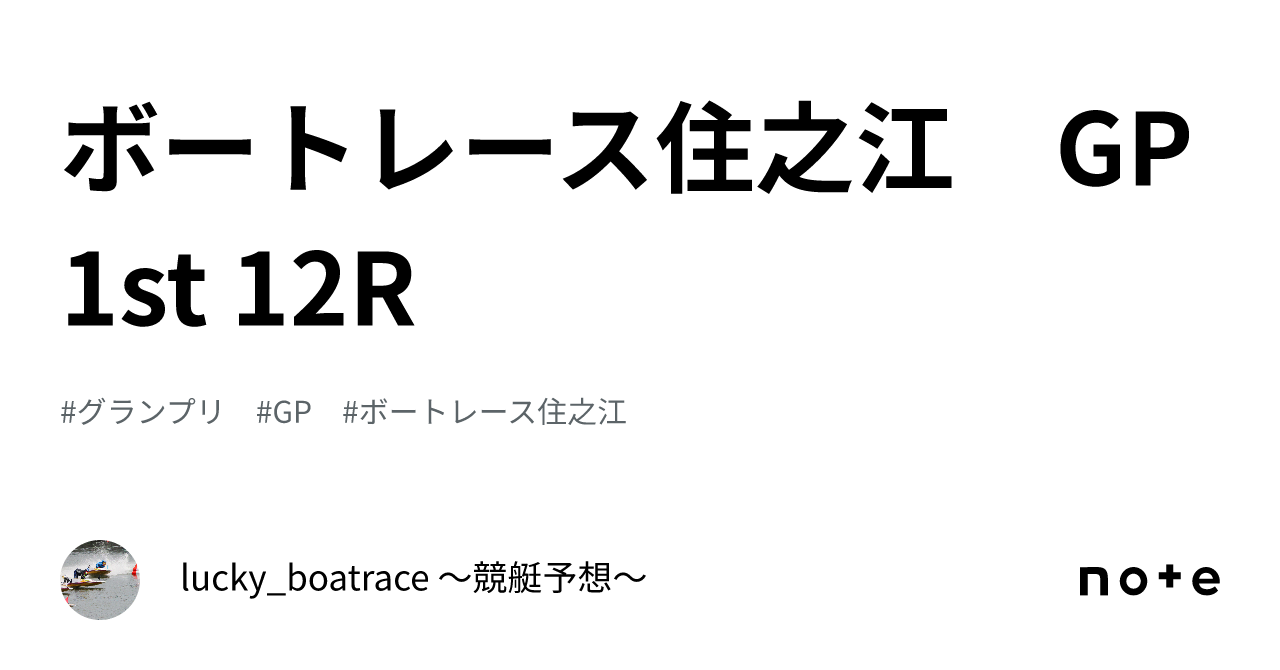ボートレース住之江 GP1st 12R｜lucky_boatrace 〜競艇予想〜