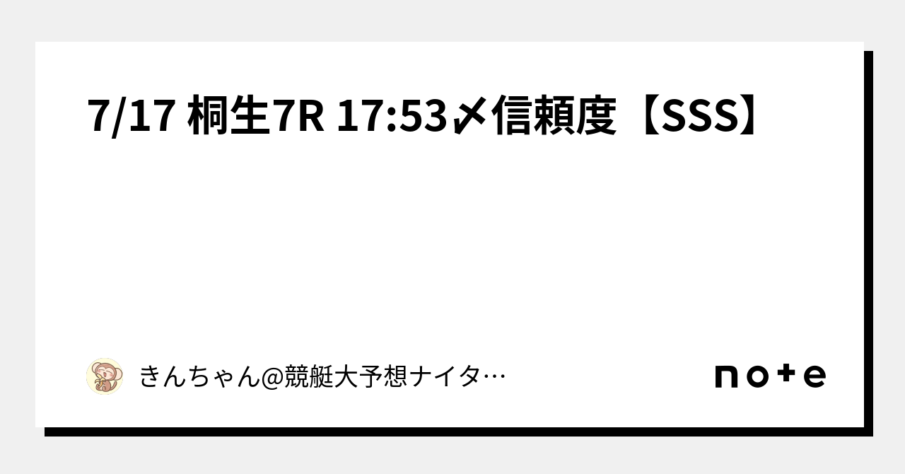 🐉7/17 桐生7R 17:53〆信頼度【SSS】🐉｜きんちゃん@競艇大予想🚤ナイター出没率高め ️