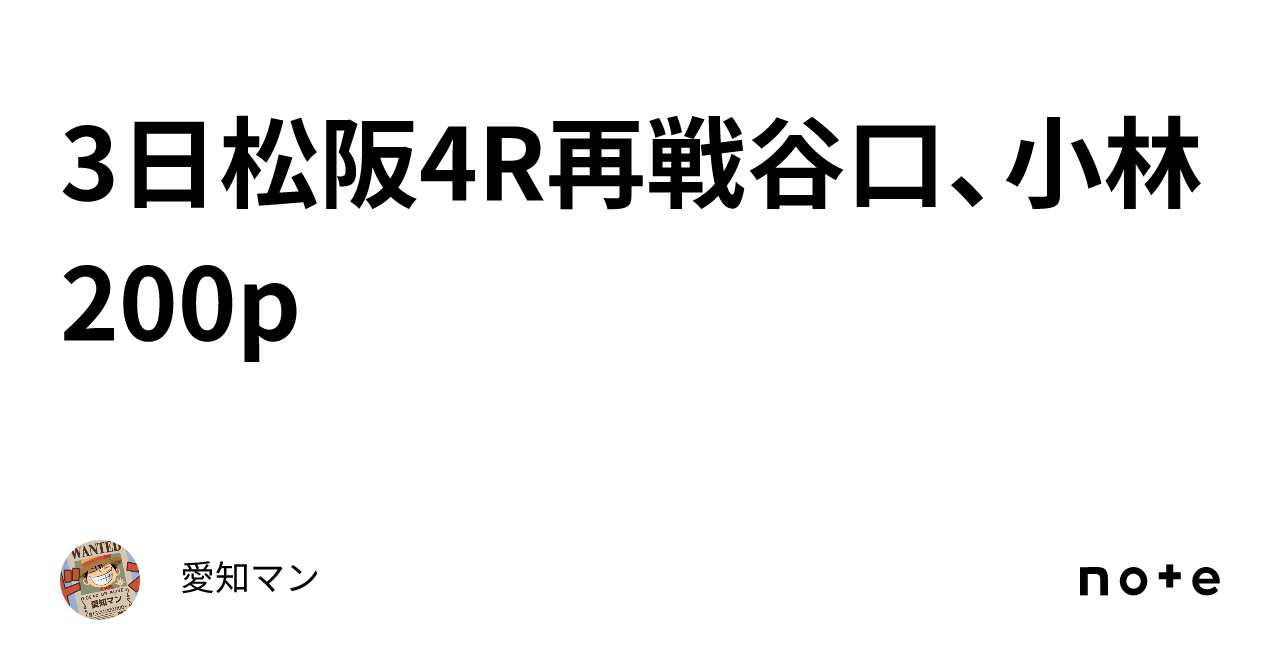 3日松阪4R再戦谷口、小林200p｜愛知マン