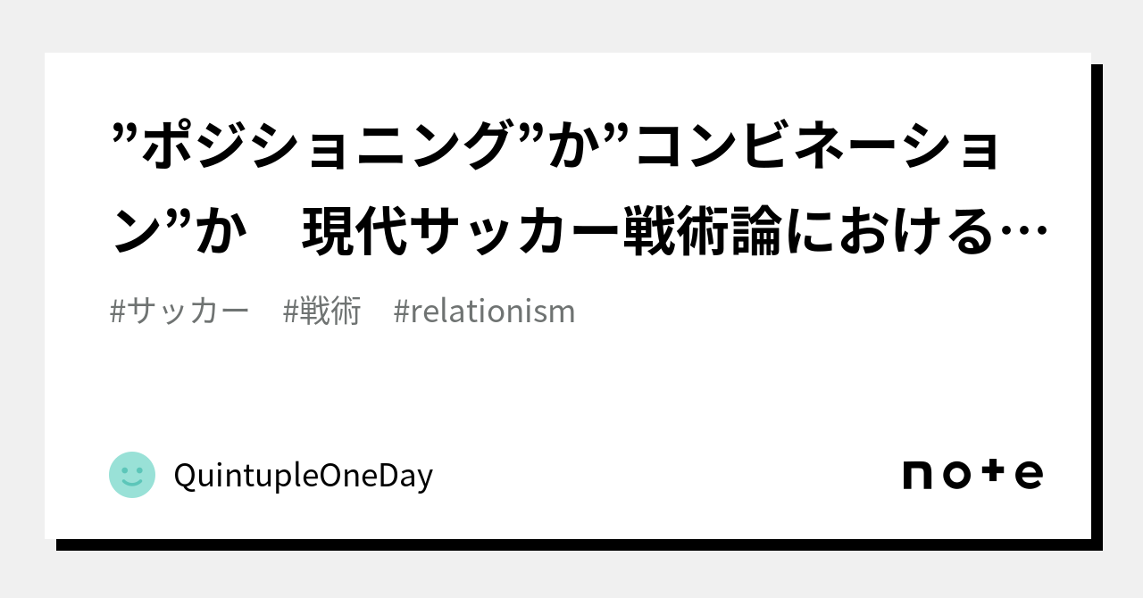 ”ポジショニング”か”コンビネーション”か 現代サッカー戦術論におけるPositionismとRelationismの対立 ...