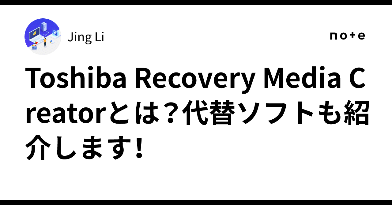 Toshiba Recovery Media Creatorとは？代替ソフトも紹介します！｜Jing Li