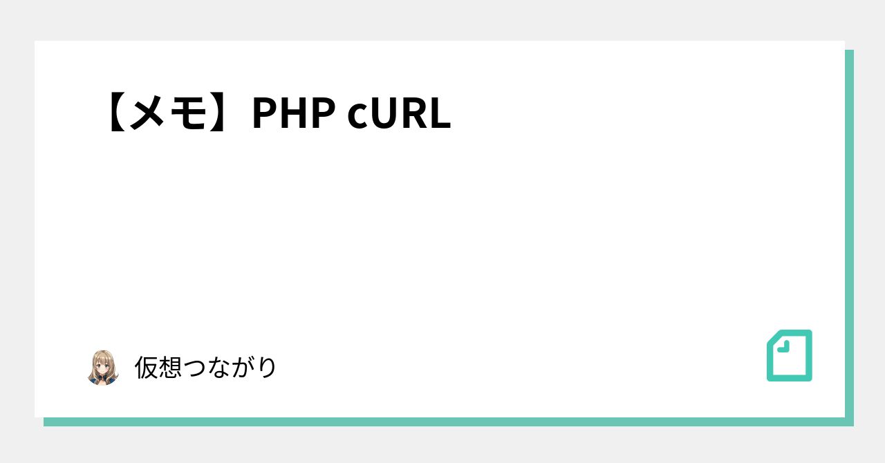 【メモ】PHP cURL｜仮想つながり